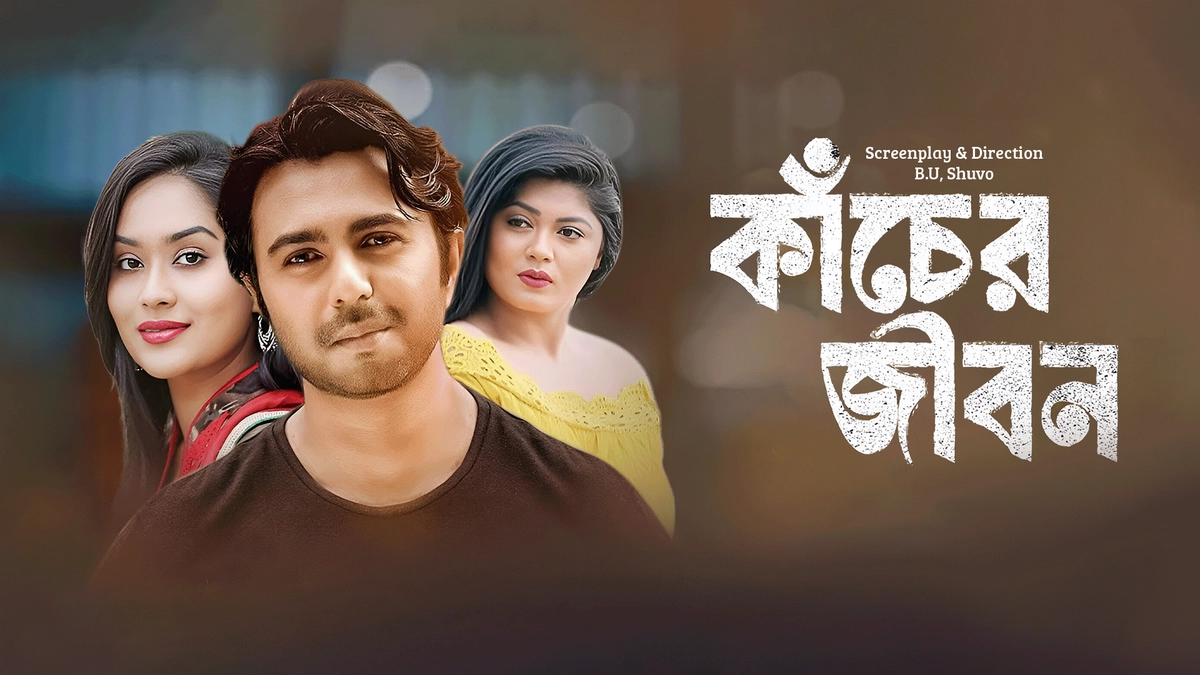 Kacher Jibon | Apurba | Momo | Moushumi Hamid | New Bangla Natok 2025 ...